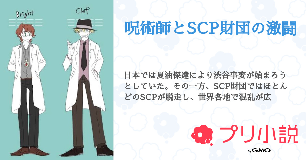 呪術師とSCP財団の激闘 - 全25話 【連載中】（香奈さんの小説） | 無料スマホ夢小説ならプリ小説 byGMO